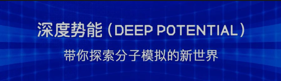 深度势能 deep potential-CSDN博客