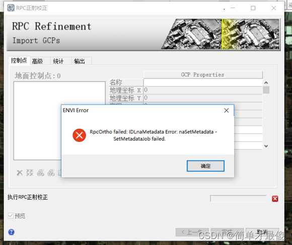 RpcOrtho failed: An unknown process erroroccurred. ENVI，正射校正出现报错_envi中 ...