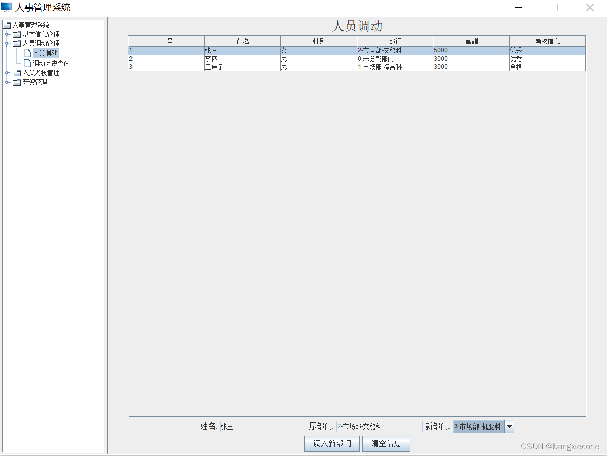 Java 窗体程序412 人事管理系统 完整源码 直接运行java412 Csdn博客