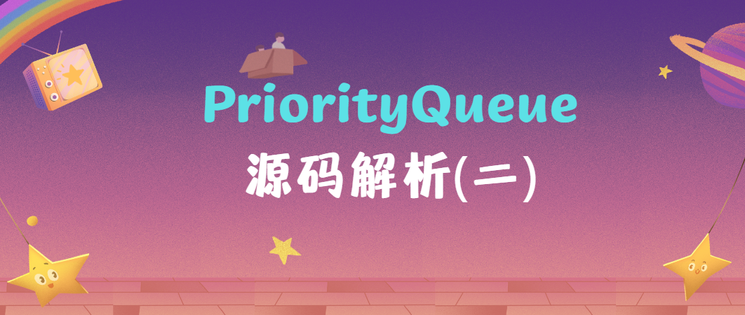 Priorityqueue 源码解析二 云社区 华为云