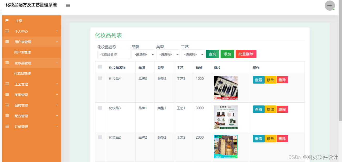 基于ssm框架的化妆品配方及工艺管理系统的设计与实现化妆品自动生产系统设计 Csdn博客