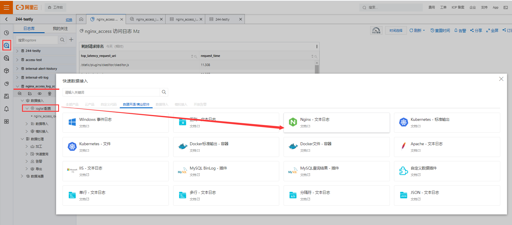 阿里云配置-日志服务SLS-[通过筛选 nginx access.log 日志获取访问耗时最多的请求]_阿里云sls 与自建日志服务-CSDN博客