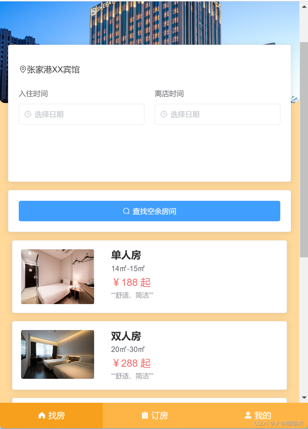 计算机毕业设计课程设计系列基于springbootvue的h5移动端酒店预订系统公司的协议酒店移动端前端页面 Csdn博客