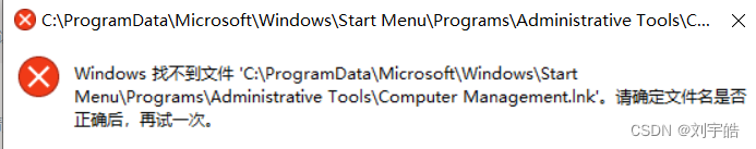 Windows 找不到文件C: ProgramData Microsoft Windows StartMenu\Programs Administrative Tools Computer ...