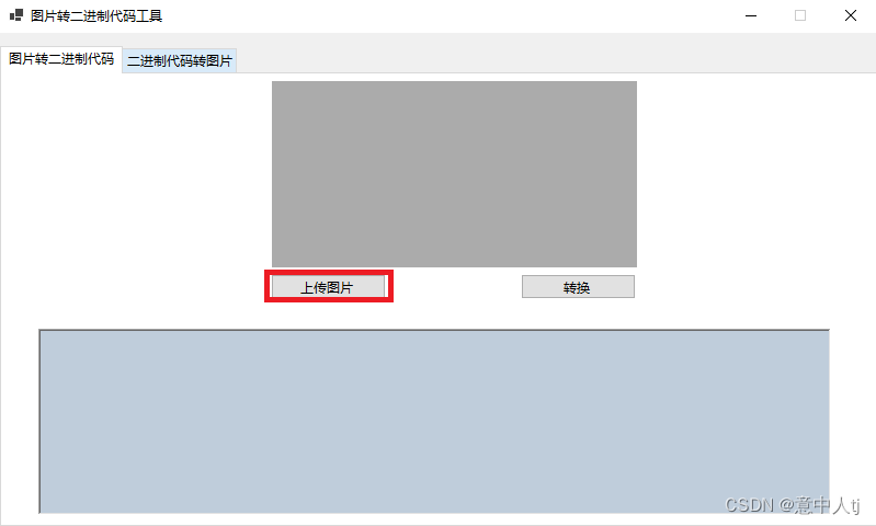 图片二进制代码互转图片转二进制 Csdn博客 