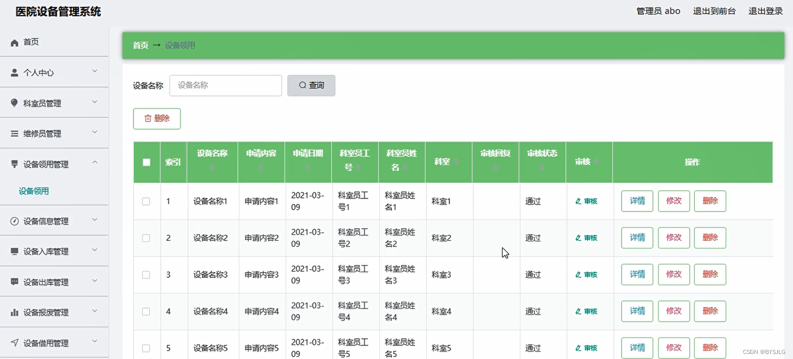 计算机毕业设计 Ssmvue医疗设备管理系统 医院设备维修管理系统 医疗设备报修管理系统java Vue Mysql数据库 远程调试 代码讲解设备维修管理代码 Csdn博客