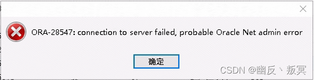 Navicat：连接Oracle时，提示ORA-28547，Cannot load OCI DLL.193，ORA-03135错误_cannotloadocidll193-CSDN博客