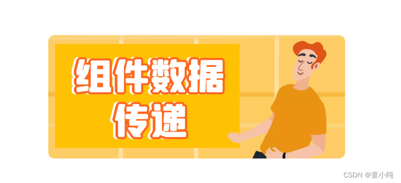 Vue3【组件传递（数据props、多种数据类型、props效验 ）组件事件配合 V Model 使用 、组件数据传递、透传 Attribute 】四 全面详解（学习总结 从入门 