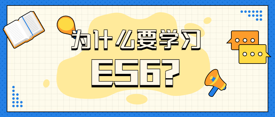 [ 前端开发 ] 为什么要学习ES6？-EW帮帮网