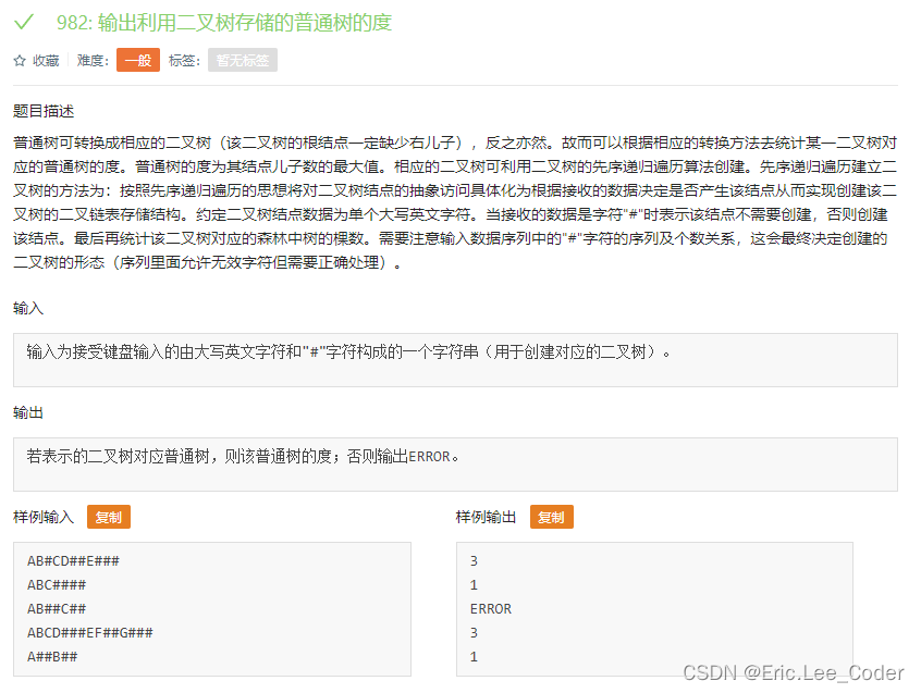 SWUST OJ982: 输出利用二叉树存储的普通树的度C++实现-CSDN博客