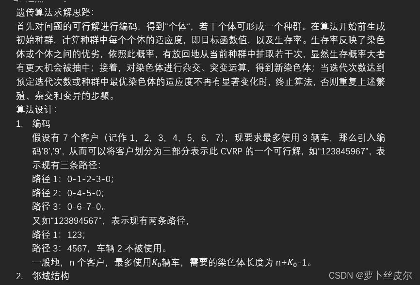 基于遗传算法求解CVRP问题（待修正）_cvrp遗传算法代码-CSDN博客