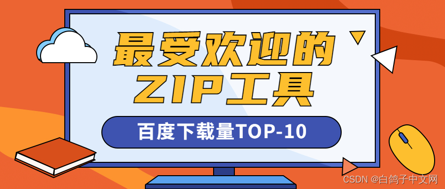 最受欢迎的ZIP工具_好用的zip-CSDN博客