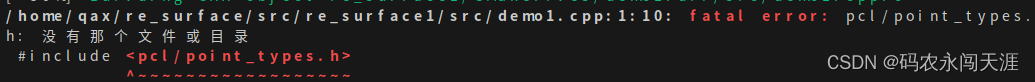fatal error: pcl/point_types.h: 没有那个文件或目录 #include ＜pcl/point_types.h＞-CSDN博客