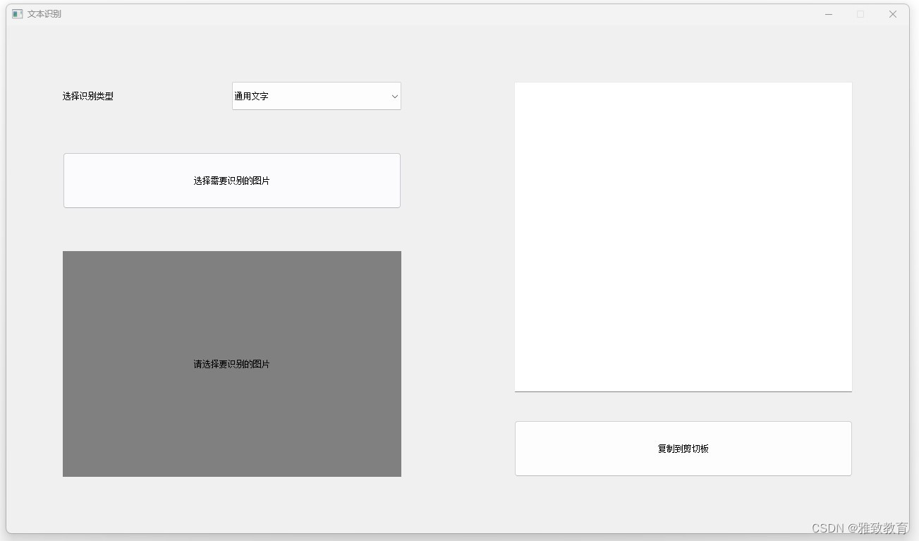 基于Python+PyQt5编写的OCR文字识别软件(调用百度云平台)_ocr pyqt-CSDN博客