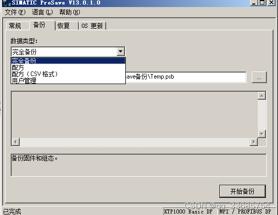 SIMATIC ProSave 备份KPT1000 Basic-CSDN博客
