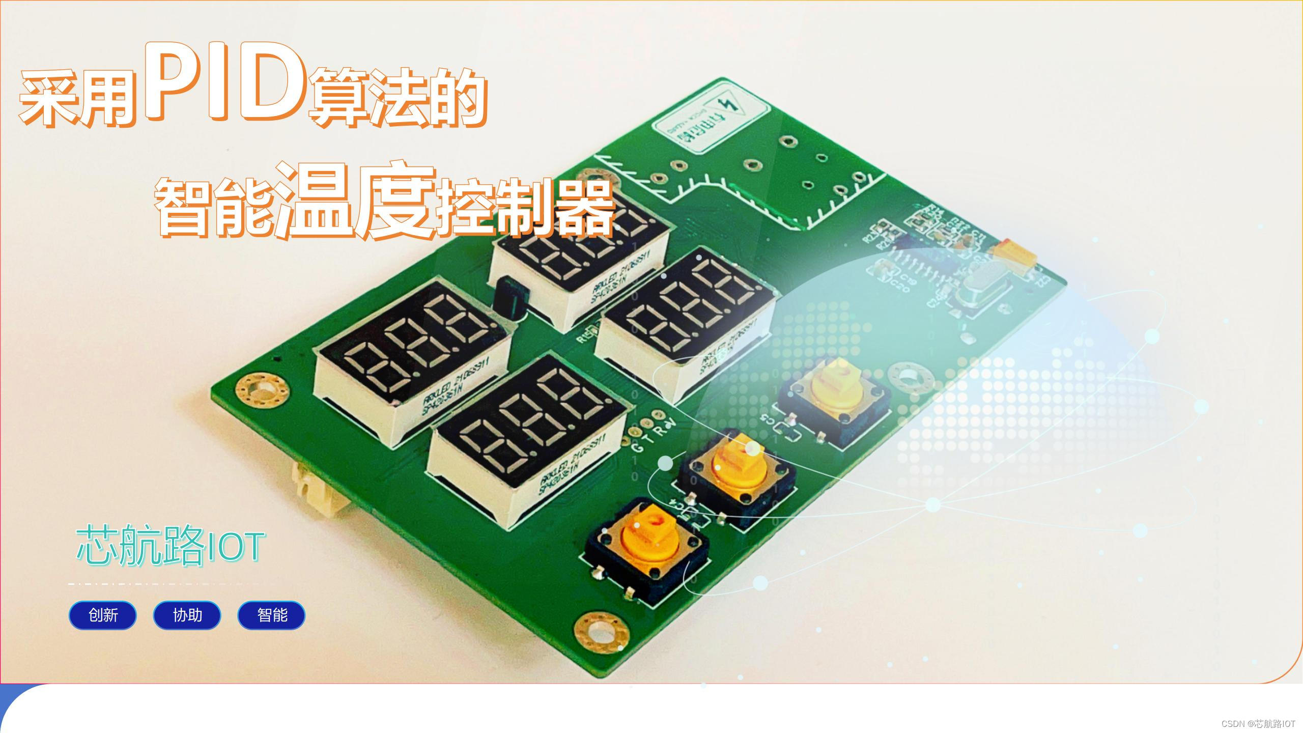 采用PID算法的智能温度控制器_控制弹簧收缩的电路图-CSDN博客