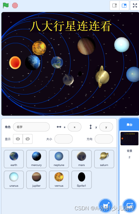 Scratch少儿编程航天主题:认识太阳系 八大行星连连看科学探索类编程青少儿编程课堂的博客 Csdn博客
