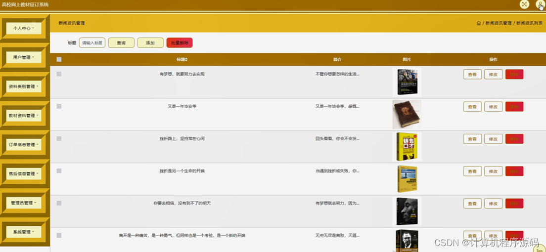 附源码 Ssm计算机毕业设计高校网上教材征订系统java Csdn博客