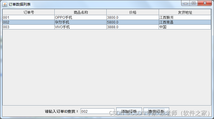 040 Java集合及gui综合应用（实现简单的订单管理系统）javagui、文件、集合的综合应用 Csdn博客