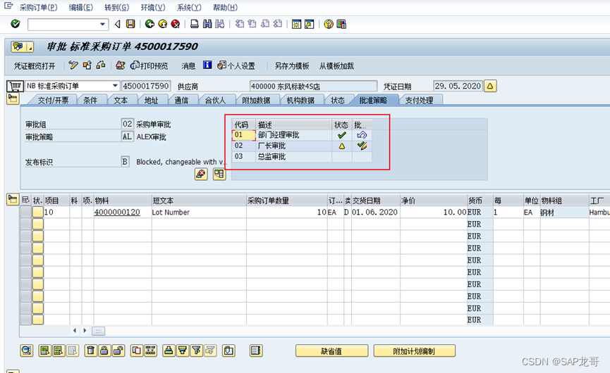 SAP-MM-PO审批策略_sap中如何对po的审批流进行设置-CSDN博客
