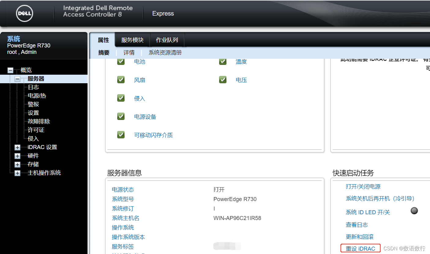 Dell服务器重启iDRAC方法-CSDN博客