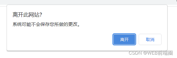在用户关闭页面时，提示用户有内容未保存-论onbeforeunload事件的用法_webstorm页面关闭时提示未保存-CSDN博客