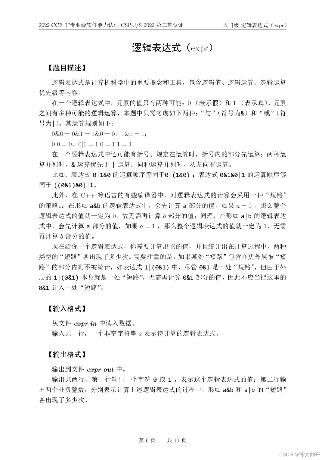 Csp Js 2022 第二轮认证入门级（j）原题2023csp S 第二轮 原题 Csdn博客