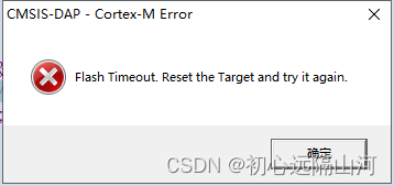 STM32最小系统板烧录---Error: Flash Download failed - “Cortex-M3“_stm32f103c8t6单片机烧录程序为什么显示cortex m3-CSDN博客