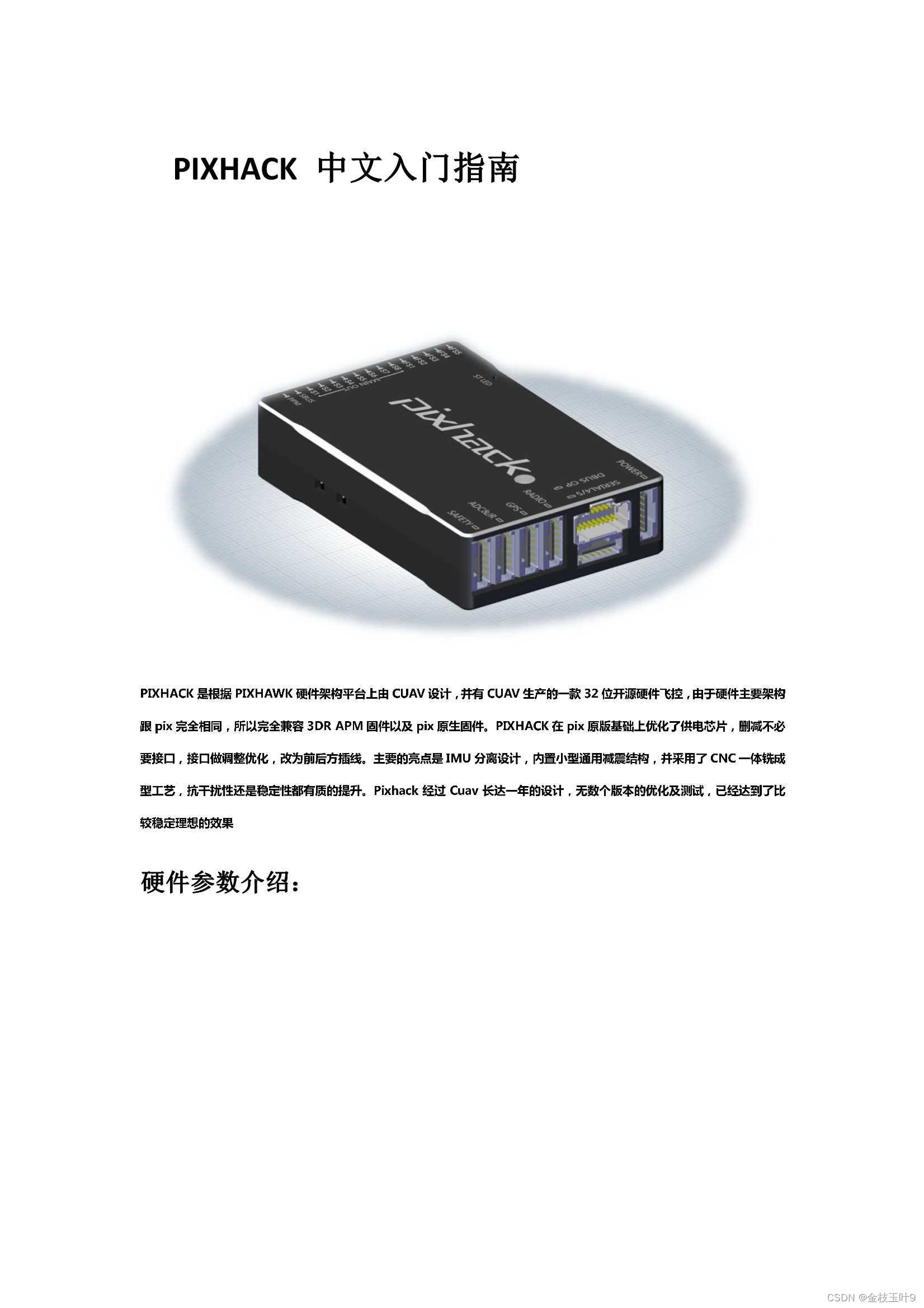 PIXHACk硬件资料及使用教程_pixhack v2主控-CSDN博客