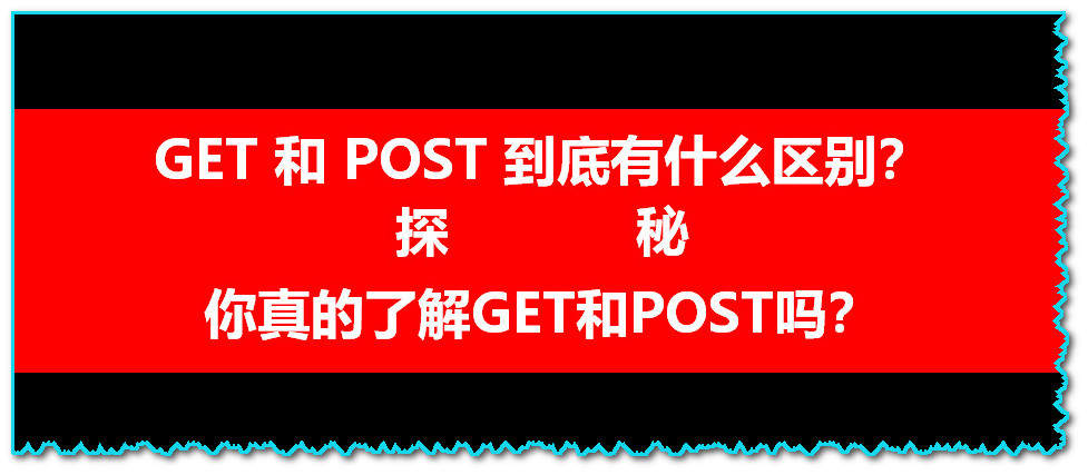 探秘 | 你真的了解GET和POST吗？GET 和 POST 到底有什么区别？_get模块,post模块,整个js代码运行部分:三个接口对应的 ...