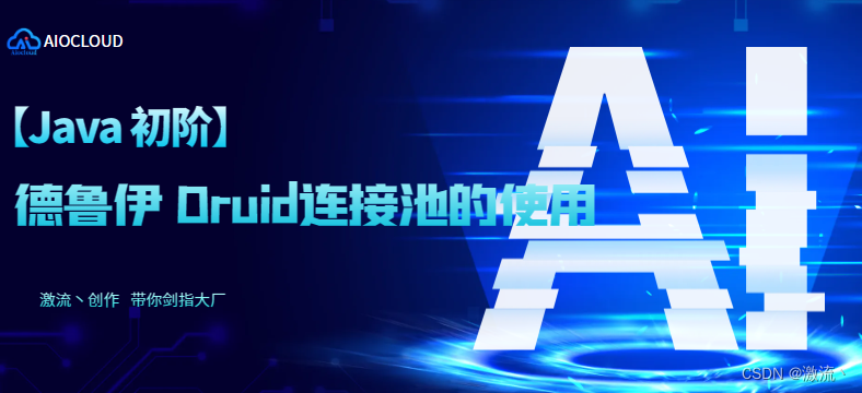 【Java 初级】德鲁伊 Druid连接池的使用_德鲁伊依赖-CSDN博客