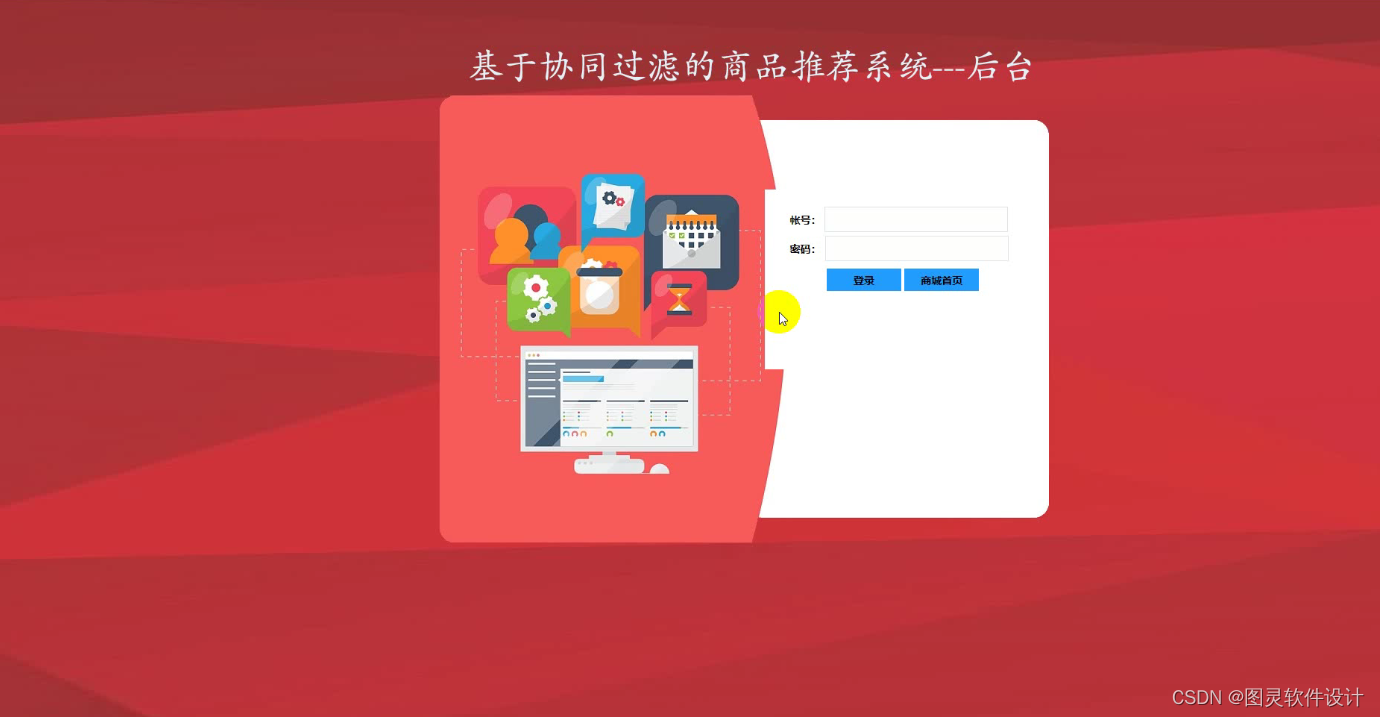 基于python协同过滤的商品推荐系统 Csdn博客