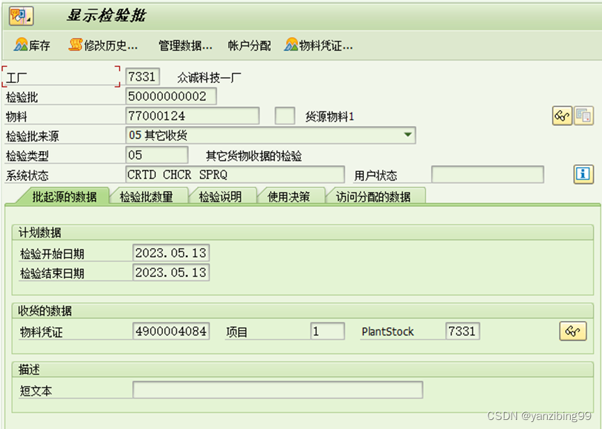 SAP-QM 质检管理-检验批_sap qm-CSDN博客
