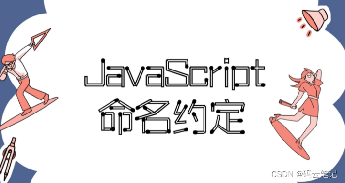 Javascript 命名约定最佳实践 Csdn博客 