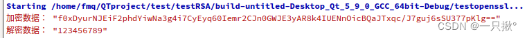 QT使用openssl实现RSA加解密_qt 集成openssl加解密文件-CSDN博客