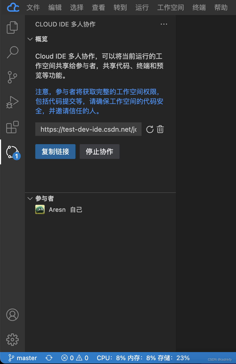 Cloud IDE v2.6.0 | 新增多人协作功能，全新的使用文档_cloudide功能列表-CSDN博客