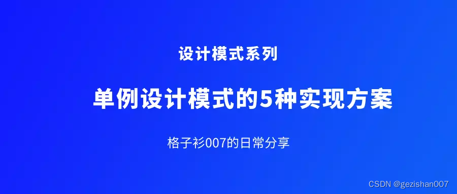 设计模式之单例设计模式 Csdn博客