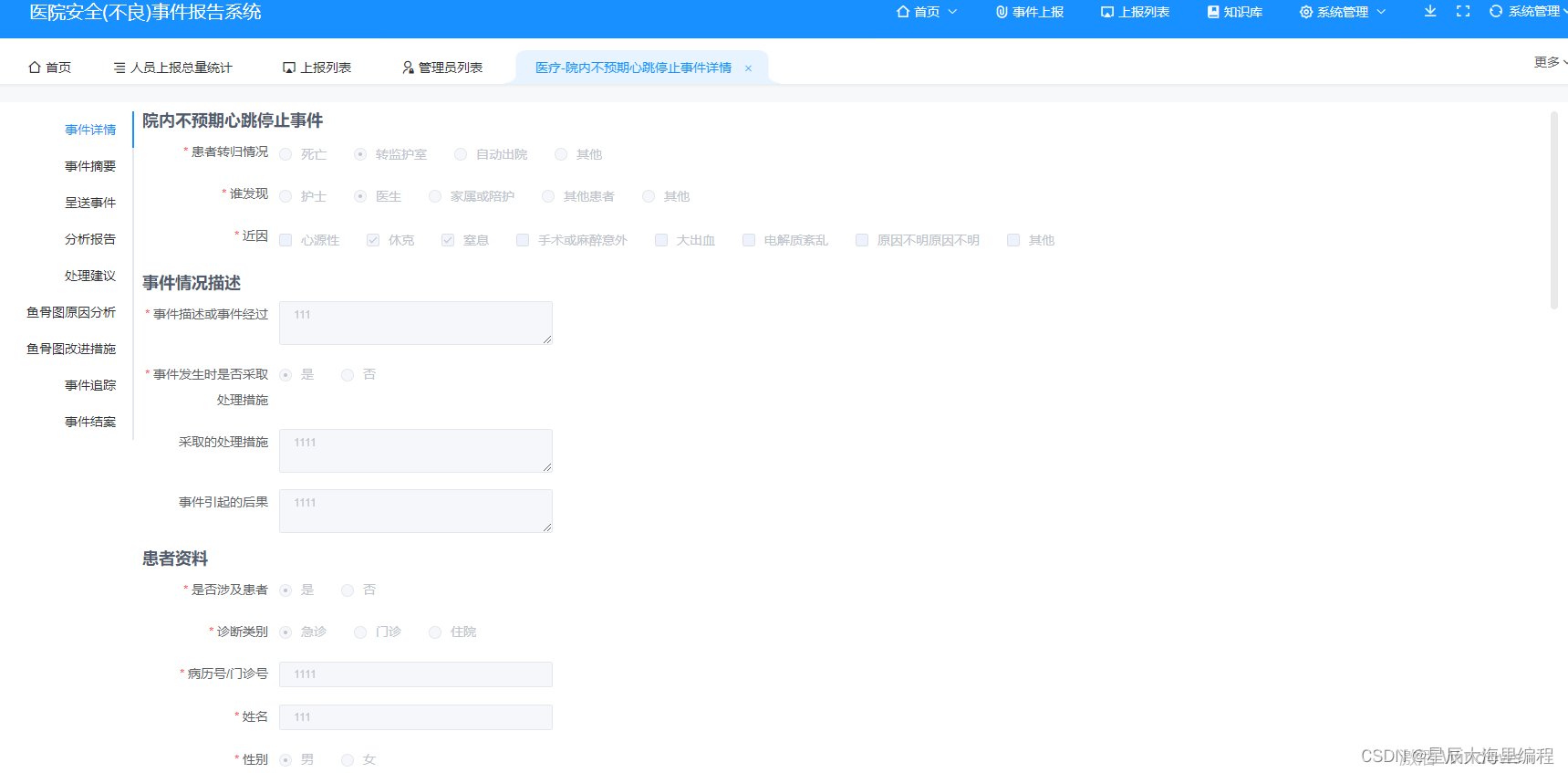 （医院安全）不良事件上报系统源码 Csdn博客 