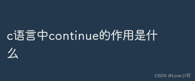 在c语言中continue的作用是什么_continue在c语言中的作用-CSDN博客