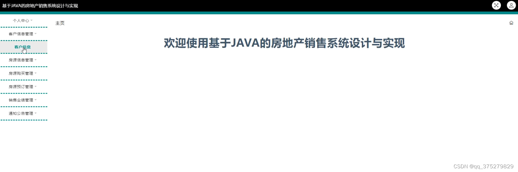 基于java的房地产销售系统设计与实现 计算机毕业设计源码lw文档 Csdn博客 