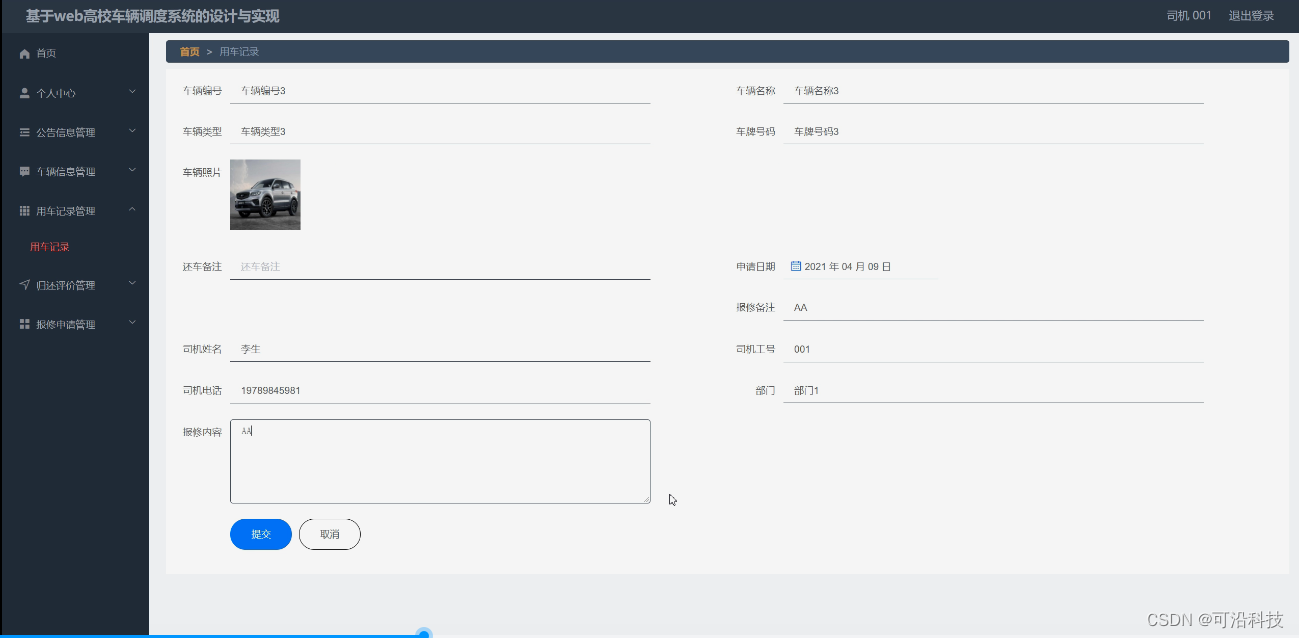 Java毕业设计 Web高校车辆调度系统设计与实现源码获取和系统演示校车调度系统源码 Csdn博客