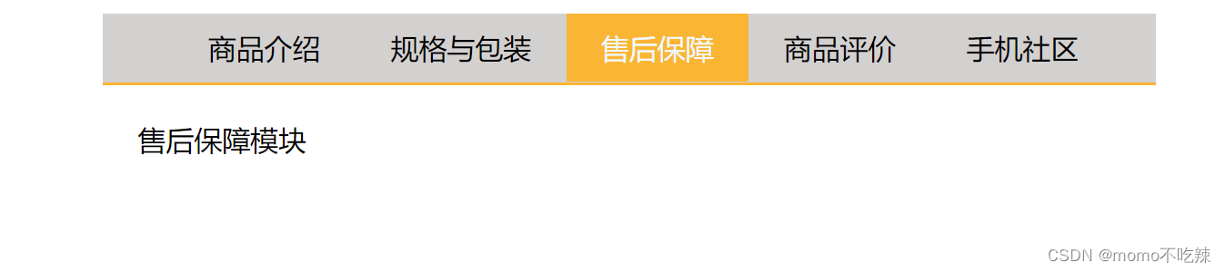 Javascript小案例——tab栏切换js的tab栏切换momo不吃辣的博客 Csdn博客