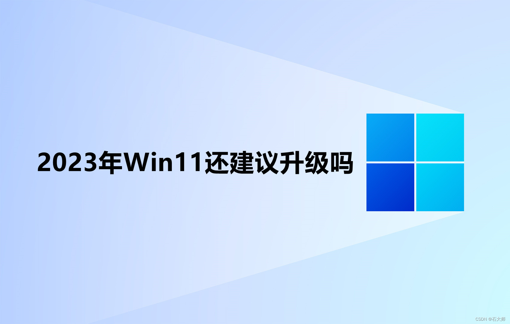 2023年还建议升级Win11吗？_2023建议升级win11吗-CSDN博客