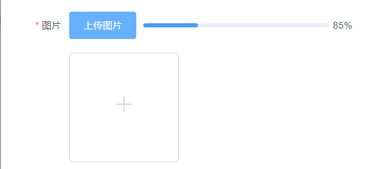 element ui 自定义上传图片，实现覆盖上传、加入进度条。_el-progress 上传图片-CSDN博客
