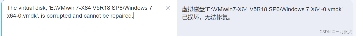 磁盘“E:\VM\win7-X64 V5R18 SP6\Windows 7 x64-0.vmdk”出现一个或多个无法修复的内部错误。请通过该磁盘的备份副本进行恢复。指定的虚拟磁盘需要进行修复 ...
