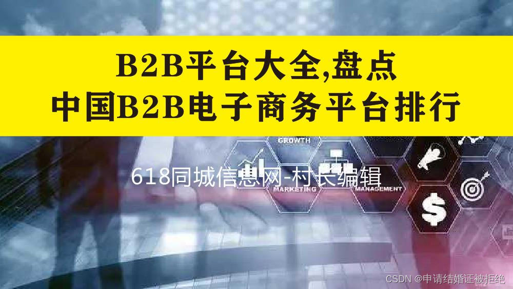 B2B平台大全，盘点2023国内B2B电子商务平台排行榜_b2b电子商务平台权重排名-CSDN博客