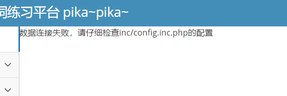 小皮面板配置Pikachu Mysql数据连接地址问题|config.inc.php_pikachu数据库连接失败,请检查config.inc.php配置文件-CSDN博客