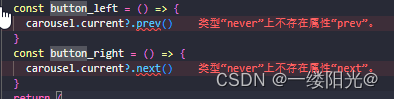 ant-design的Carousel组件在ts环境中ts调用prev以及next方法_vue ant design vue ant-carousel prev无法使用-CSDN博客