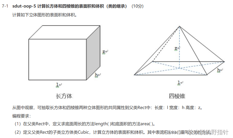 7 1 Sdut Oop 5 计算长方体和四棱锥的表面积和体积（类的继承） 10分计算长方体和四棱锥的表面积和体积类的继承 Csdn博客