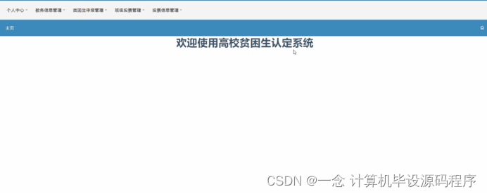 【附源码】java计算机毕业设计高校贫困生认定系统（程序lw部署）贫困生认定管理信息系统图 Csdn博客